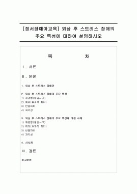 [정서장애아교육] 외상 후 스트레스 장애의 주요 특성에 대하여 설명-1페이지