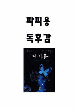 파피용 줄거리와 저자의 의도분석 및 파피용 읽고 느낀점 - 파피용 독후감,서평-1페이지