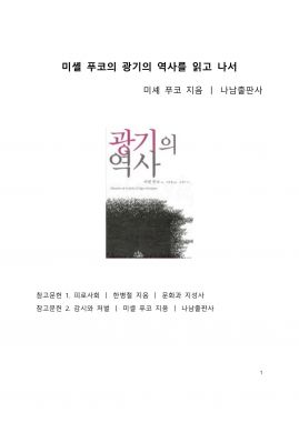 A+ 서평 미셸 푸코의 광기의 역사를 읽고 나서-1페이지