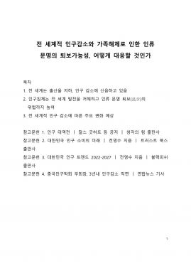 전 세계적 인구감소와 가족해체로 인한 인류 문명의 퇴보가능성 어떻게 대응할 것인가-1페이지