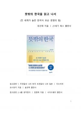 A+ 서평 뜻밖의 한국을 읽고 나서_전 세계가 놀란 한국식 모순경영의 힘-1페이지