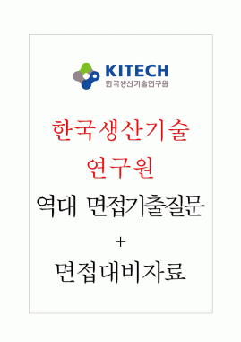 한국생산기술연구원 면접기출질문  + 기업공통면접대비자료-1페이지