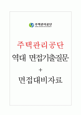 주택관리공단 면접기출질문  + 기업공통면접대비자료-1페이지