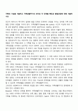 가족의 기능을 서술하고 가족생활주기의 의미와 각 단계별 특징과 발달과업에 대해 서술하시오-1페이지