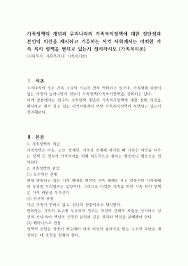 가족정책의 개념과 우리나라의 가족복지정책에 대한 장단점과 본인의 의견을 제시하고 거주하는 지역 사회에서는 어떠한 가족 복지 정책을 펼치고 있는지 정리하시오 (가족복지론)-1페이지