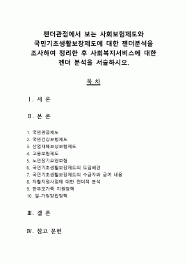 젠더관점에서 보는 사회보험제도와 국민기초생활보장제도에 대한 젠더분석을 조사하여 정리한 후 사회복지서비스에 대한 젠더 분석을 서술하시오.-1페이지