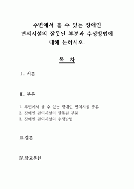 주변에서 볼 수 있는 장애인 편의시설의 잘못된 부분과 수정방법에 대해 논하시오-1페이지