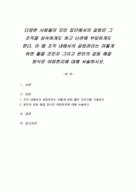 다양한 사람들이 모인 집단에서의 갈등은 그 조직을 성숙하게도 하고 난관에 부딪히게도 한다-1페이지