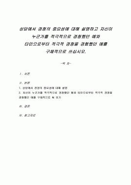 상담에서 경청의 중요성에 대해 설명하고 자신이 누군가를 적극적으로 경청했던 예와 타인으로부터 적극적 경청을 경험했던 예를 구체적으로 쓰십시오-1페이지