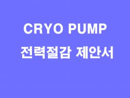 CRYO PUMP 전력 절감 제안서-1페이지