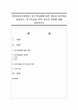 [영유아교수방법론] 탐구학습법에 대한 개념과 장단점을 서술하고, 탐구학습을 위한 교사의 역할에 대해 서술-1페이지