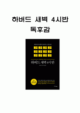 하버드 새벽 4시반 핵심내용 요약과 책을 읽고 새롭게 배운점 및 하버드 새벽 4시반 읽고 느낀점 - 하버드 새벽 4시반 독후감,서평-1페이지