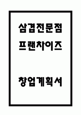 창업계획서 - 신개념 삼겹살 전문점 프랜차이즈 창업 사업계획서-1페이지