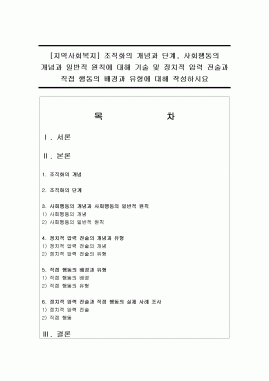 [지역사회복지] 조직화의 개념과 단계, 사회행동의 개념과 일반적 원칙에 대해 기술 및 정치적 압력 전술과 직접 행동의 배경과 유형-1페이지