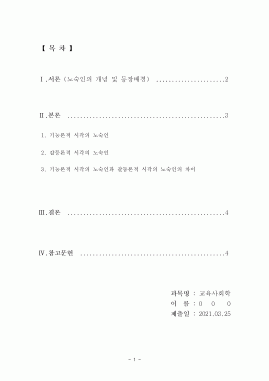 [교육사회학] 노숙인에 대해 기능론적 시각과 갈등론적 시각으로 각각 바라보고 두 시각의 차이를 중점적으로 서술하여 과제는 서론, 본론, 결론의 형식을 갖춰 작성하십시오.-1페이지