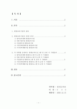 [평생교육론] 평생교육기관의 유형을 5가지 이상 제시한 후, 각 유형별 운영되는 평생교육프로그램명 1개 이상을 제시하고 제시된 프로그램 운영 시 어떠한 효과를 기대할 수 있는지 기술하시오.-1페이지