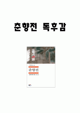 춘향전 줄거리 소개 및 춘향전에서 아쉬웠던 점과 읽고 느낀점 - 춘향전 독후감,서평-1페이지