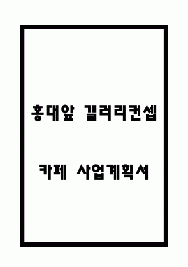 카페 사업계획서 (홍대앞 도자기 갤러리컨셉 카페 창업)-1페이지