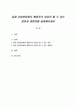 실제 상담현장에서 행동주의 상담이 줄 수 있는 장점과 제한점을 설명해보세요-1페이지