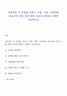 가족치료 시 종결을 다루는 시점, 기법, 고려사항, 치료사의 감정 등에 대한 자신의 생각을 자세히 기술하시오-1페이지