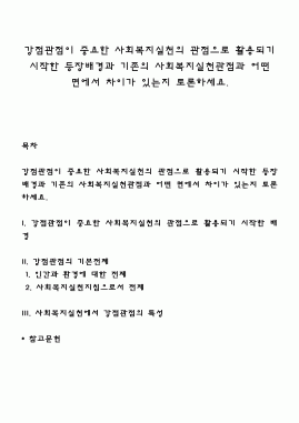 강점관점이 중요한 사회복지실천의 관점으로 활용되기 시작한 등장배경과 기존의 사회복지실천관점과 어떤 면에서 차이가 있는지 토론하세요-1페이지