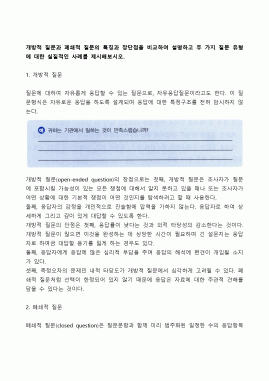 개방적 질문과 폐쇄적 질문의 특징과 장단점을 비교하여 설명하고 두 가지 질문 유형에 대한 실질적인 사례를 제시해보시오 (2)-1페이지