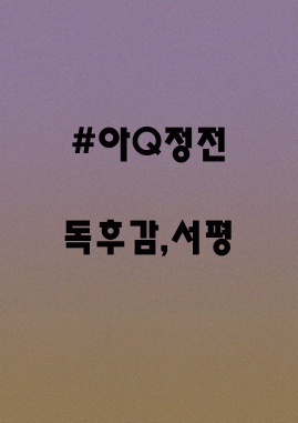 아큐정전 독후감,서평-1페이지