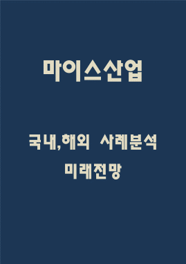 마이스산업 개념과 국내,해외 사례분석 및 마이스산업 효과분석과 미래전망-1페이지