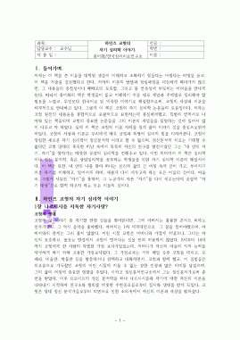 하인즈 코헛의 자기 심리학 이야기 A++독서감상문-1페이지