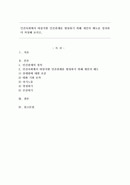 인간사회에서 바람직한 인간관계를 형성하기 위해 개인의 태도를 정리하여 작성해 보시오.-1페이지