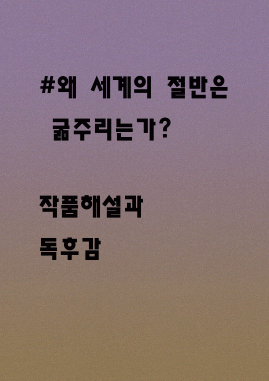 왜 세계의 절반은 굶주리는가 독후감,서평-1페이지