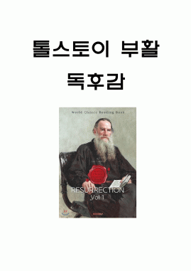 톨스토이 부활 줄거리 요약 및 작가의 메시지 분석과 부활 읽고 느낀점 - 톨스토이 부활 독후감,서평-1페이지