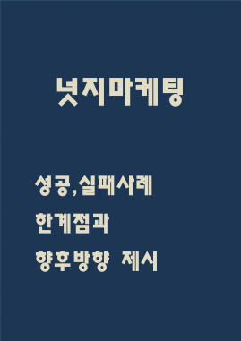 넛지마케팅 기업 성공,실패사례분석과 넛지마케팅 한계점분석과 향후방향 제시 및 나의의견 - 넛지마케팅 연구레포트-1페이지