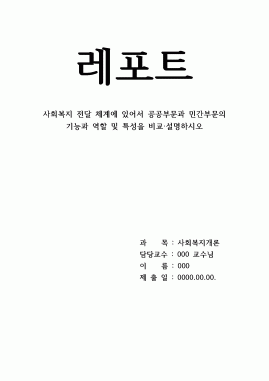 사회복지 전달 체계에 있어서 공공부문과 민간부문의 기능과 역할 및 특성을 비교·설명하시오-1페이지