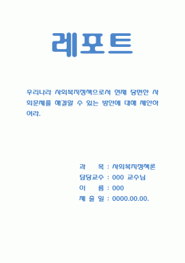 우리나라 사회복지정책으로서 현재 당면한 사회문제를 해결할 수 있는 방안에 대해 제안하여라.-1페이지