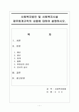 사회복지법인 및 사회복지시설 재무회계규칙의 내용에 대하여 설명하시오.-1페이지