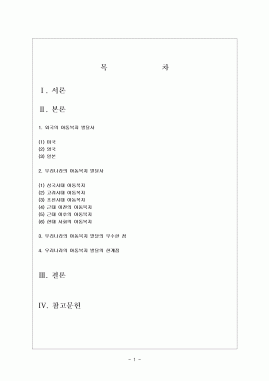 외국의 아동복지 발달사와 우리나라의 아동복지 발달사를 요약해서 정리한 후, 비교해보고, 우리나라의 아동복지 발달의 우수한 점과 한계점이 무엇인지 분석해보자-1페이지