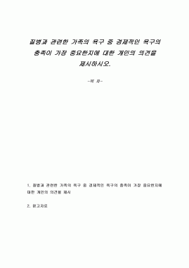 질병과 관련한 가족의 욕구 중 경제적인 욕구의 충족이 가장 중요한지에 대한 개인의 의견을 제시하시오-1페이지