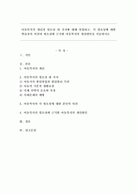 아동복지의 개념과 필요성 네 가지에 대해 설명하고, 각 필요성에 대한 학습자의 의견과 필요성에 근거한 아동복지의 개선방안을 서술하시오.-1페이지