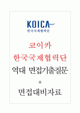 한국국제협력단 코이카 면접기출질문  + 기업공통면접대비자료-1페이지