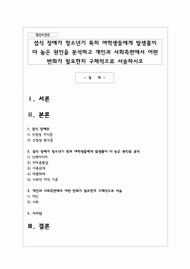 섭식 장애가 청소년기 특히 여학생들에게 발생률이 더 높은 원인을 분석하고 개인과 사회측면에서 어떤 변화가 필요한지-1페이지