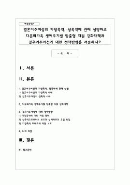 결혼이주여성의 가정폭력, 성폭력에 관해 설명하고 다문화가족 생애주기별 맞춤형 지원 강화대책과 결혼이주여성에 대한 정책방향을 서술-1페이지