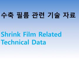 수축필름관련기술 리서치자료(shrink film related technical data)-1페이지