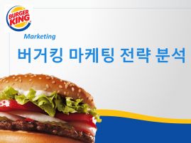 버거킹 기업경영 마케팅-1페이지