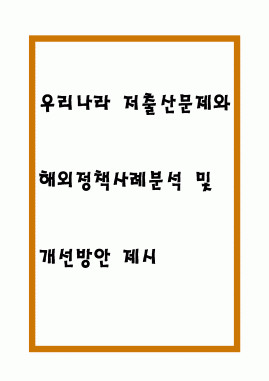 저출산 문제와 개선방안 제언-1페이지