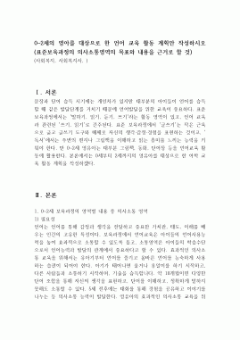 0~2세의 영아를 대상으로 한 언어 교육 활동 계획안 작성하시오 (표준보육과정의 의사소통영역의 목표와 내용을 근거로 할 것)-1페이지