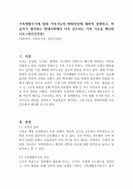 가족생활주기에 맞춰 가족기능의 변화양상에 대하여 설명하고, 학습자가 생각하는 현대사회에서 더욱 강조되는 가족 기능을 제시하시오 (정신건강론)-1페이지