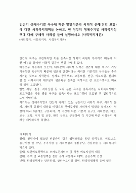 인간의 생애주기별 욕구에 따른 발달이론과 사회적 문제(위험 포함)에 대한 사회복지대책을 논하고, 현 정부의 생애주기별 사회복지정책에 대해 구체적 사례를 들어 설명하시오 (사회복지개론)-1페이지