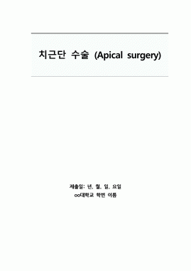 [치위생 A+] 치근단 수술, 치근단절제술 (Apical surgery)-1페이지