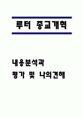 루터의 종교개혁 내용과 전개과정분석 / 루터 종교개혁이 미친영향과 평가 / 루터 종교개혁에 대한 나의견해와 느낀점-1페이지